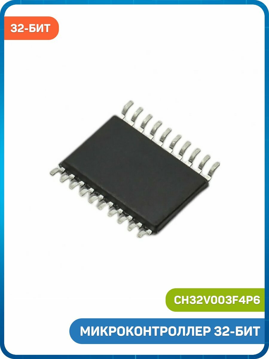 Микроконтроллер WCH 32-бит (CH32V003F4P6 (TSSOP-20))