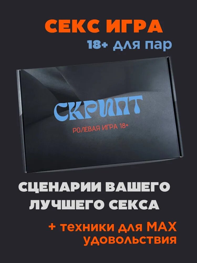 Настольная секс игра для пар 18+ Скрипт, ролевые игры для взрослых