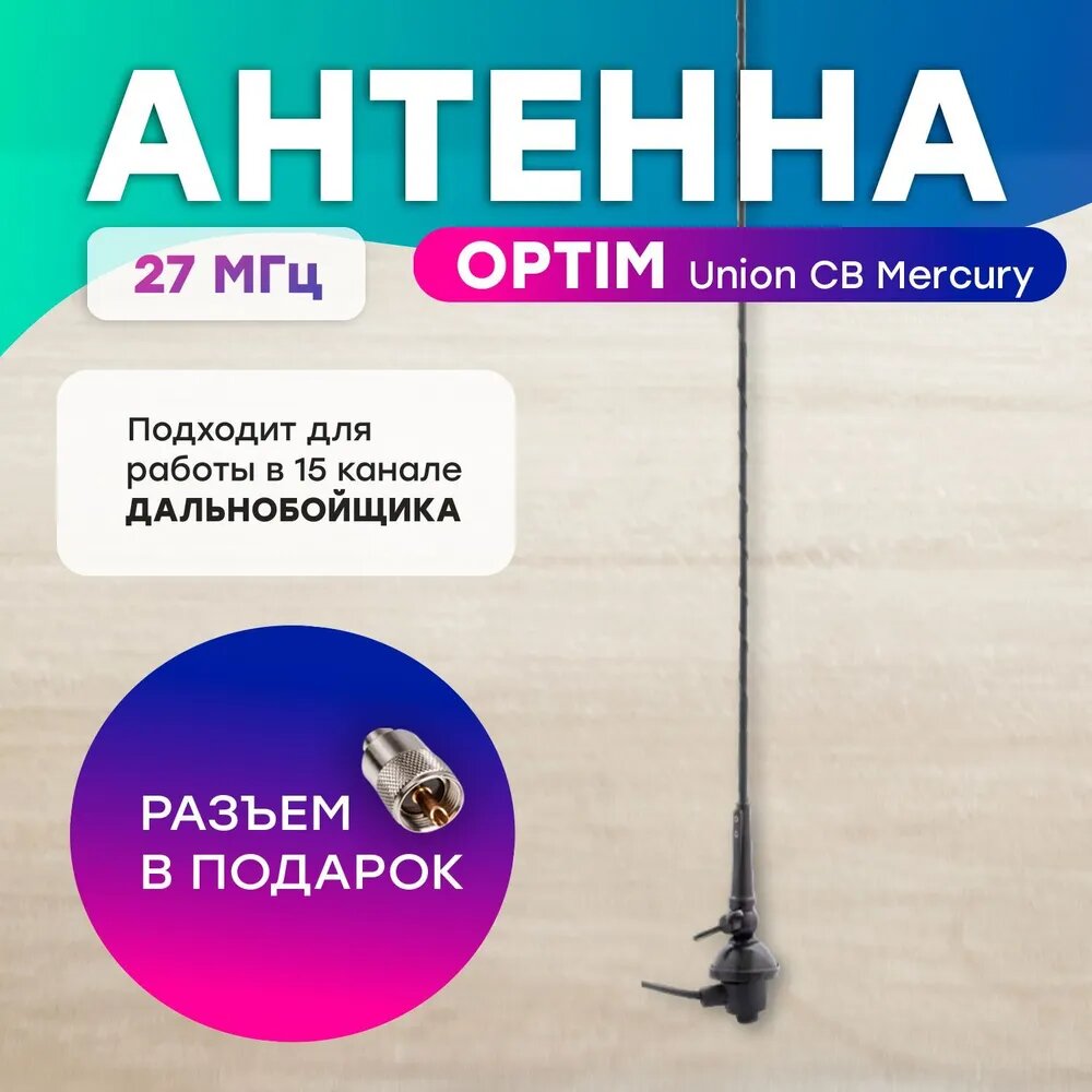 Автомобильная антенна OPTIM Union CB Mercury для рации Си-Би диапазона 27мГц, Комплект (антенна + разъем Pl259)