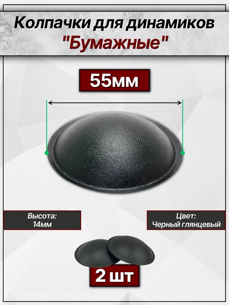 Бумажные колпачки для динамиков 55мм (глянцевые). Пылезащитные колпаки 2 шт
