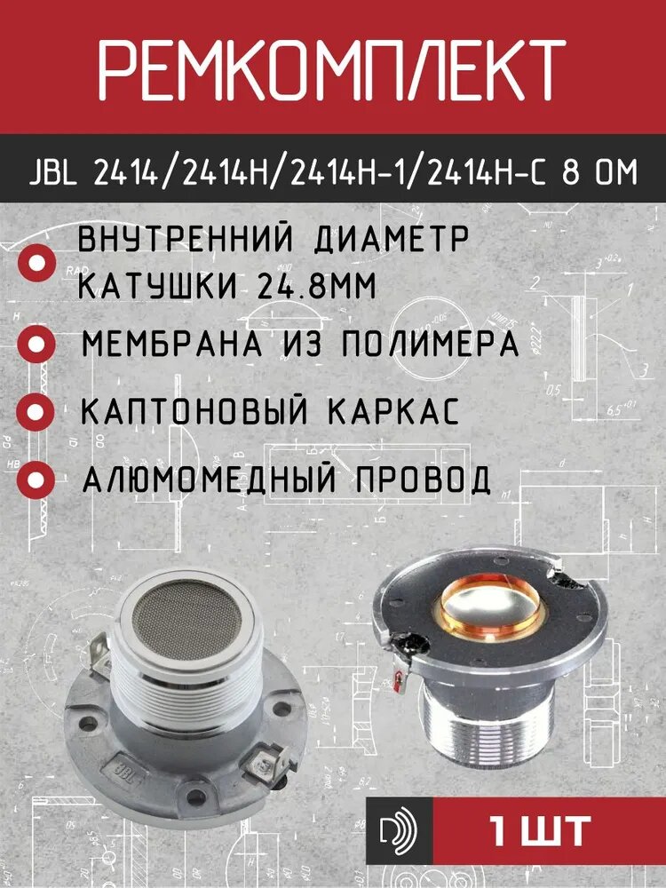 Ремкомплект (мембрана) подходит для ВЧ динамика драйвера JBL 2414, 2414H, 2414H-1, 2414H-C 8 Ом