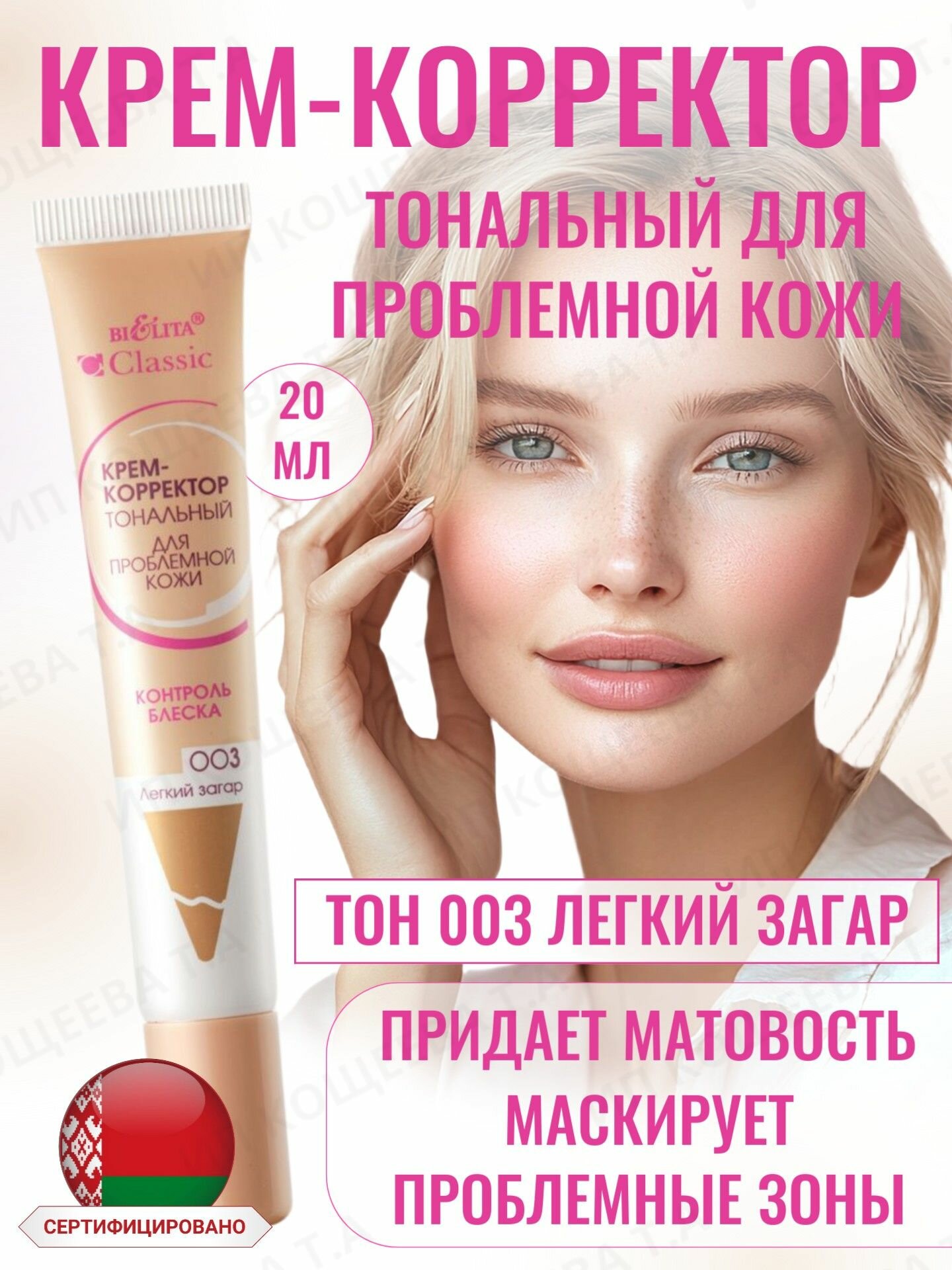 Белита Крем-корректор тональный для проблемной кожи легкий загар тон 003 CLASSIC