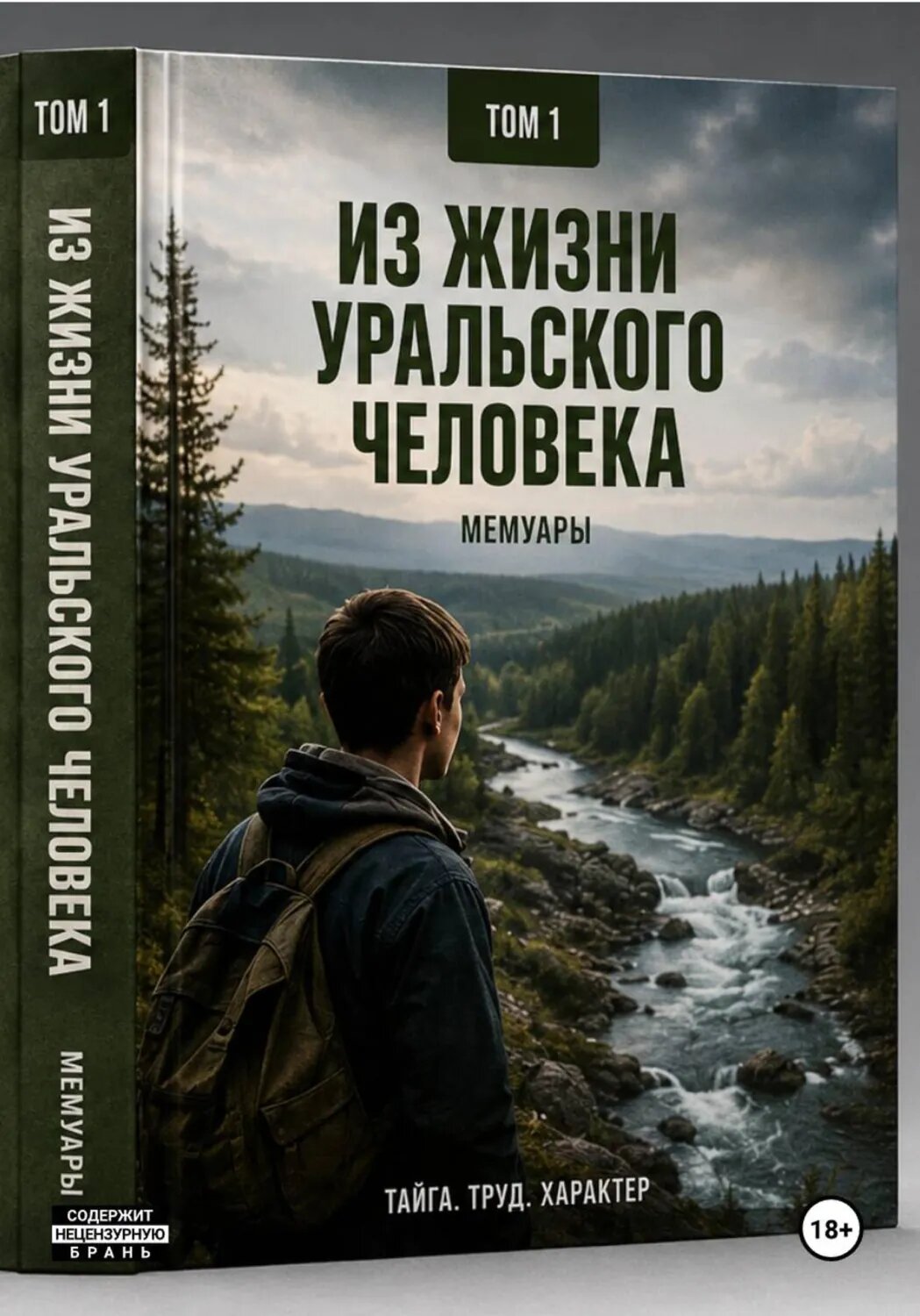 Из жизни уральского человека [Цифровая книга]