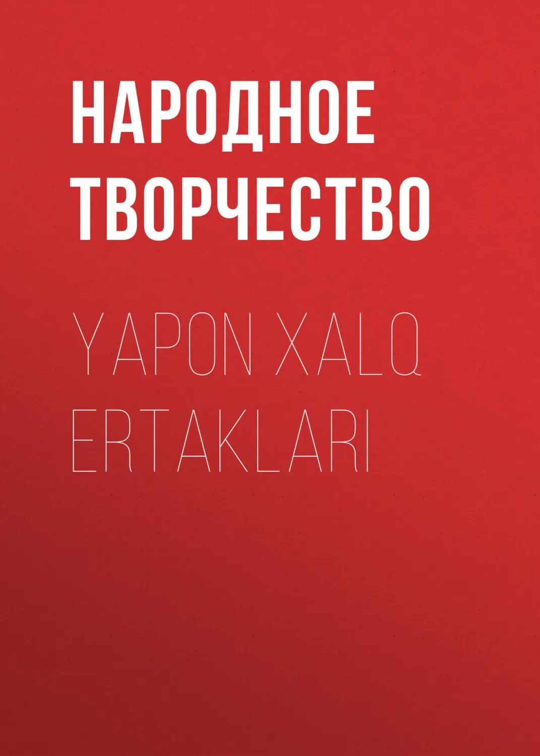 Yapon xalq ertaklari [Цифровая книга]