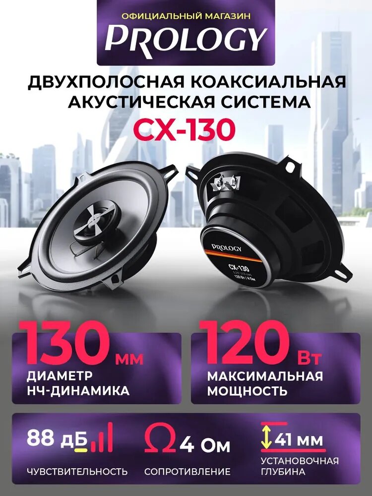 PROLOGY CX-130 - двухполосная коаксиальная акустическая система