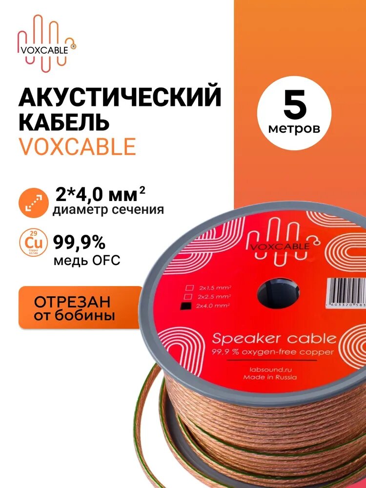 Акустический кабель VOXCABLE, 2х4,0мм2, бескислородная медь, OFC, 5м