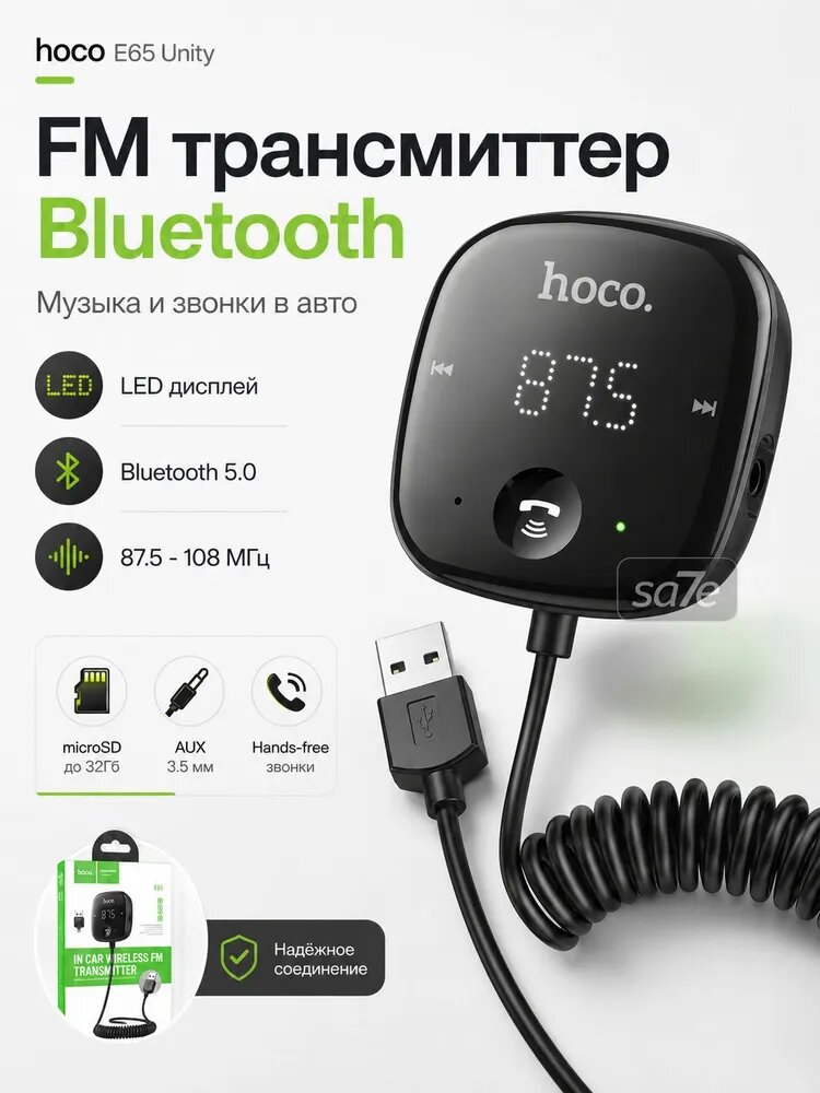 FM трансмиттер Bluetooth hoco E65 Unity / автомобильный / блютуз адаптер для музыки и звонков