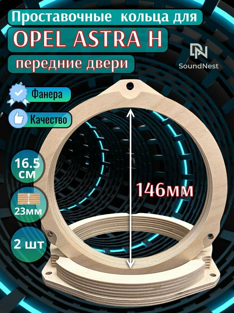 Проставочные кольца 16.5 см для Opel Astra H в передние двери
