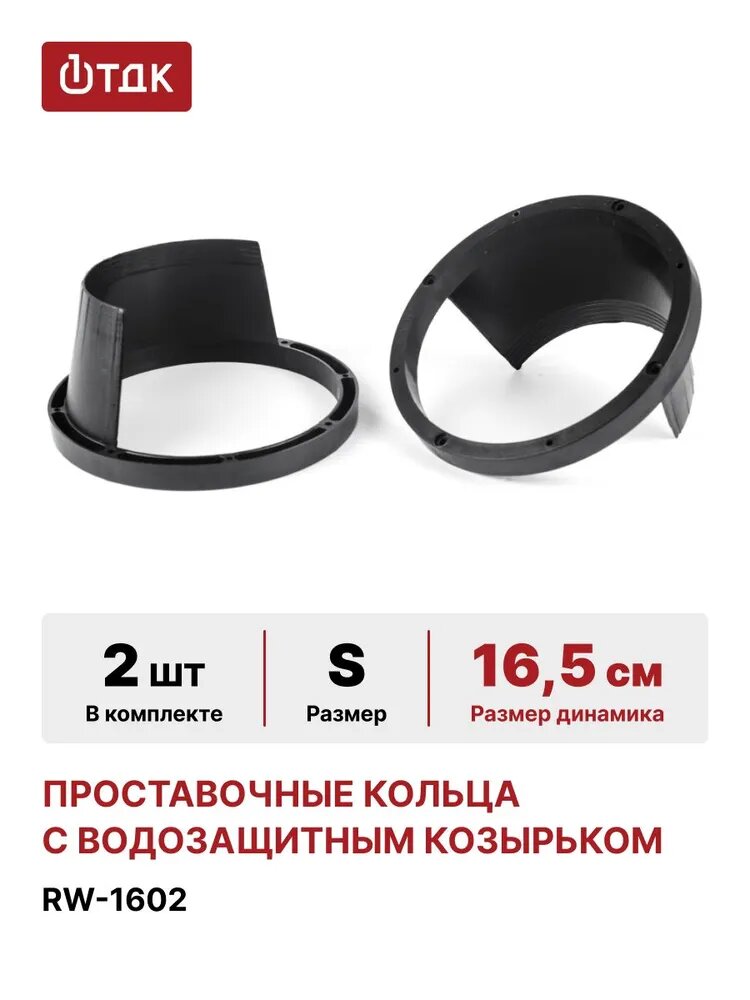 Проставочные кольца с влагозащитными козырьками для динамиков 16,5 см, 2 шт / пылезащитный колпак для динамиков и колонок 2 шт / защитный козырек для акустики от влаги