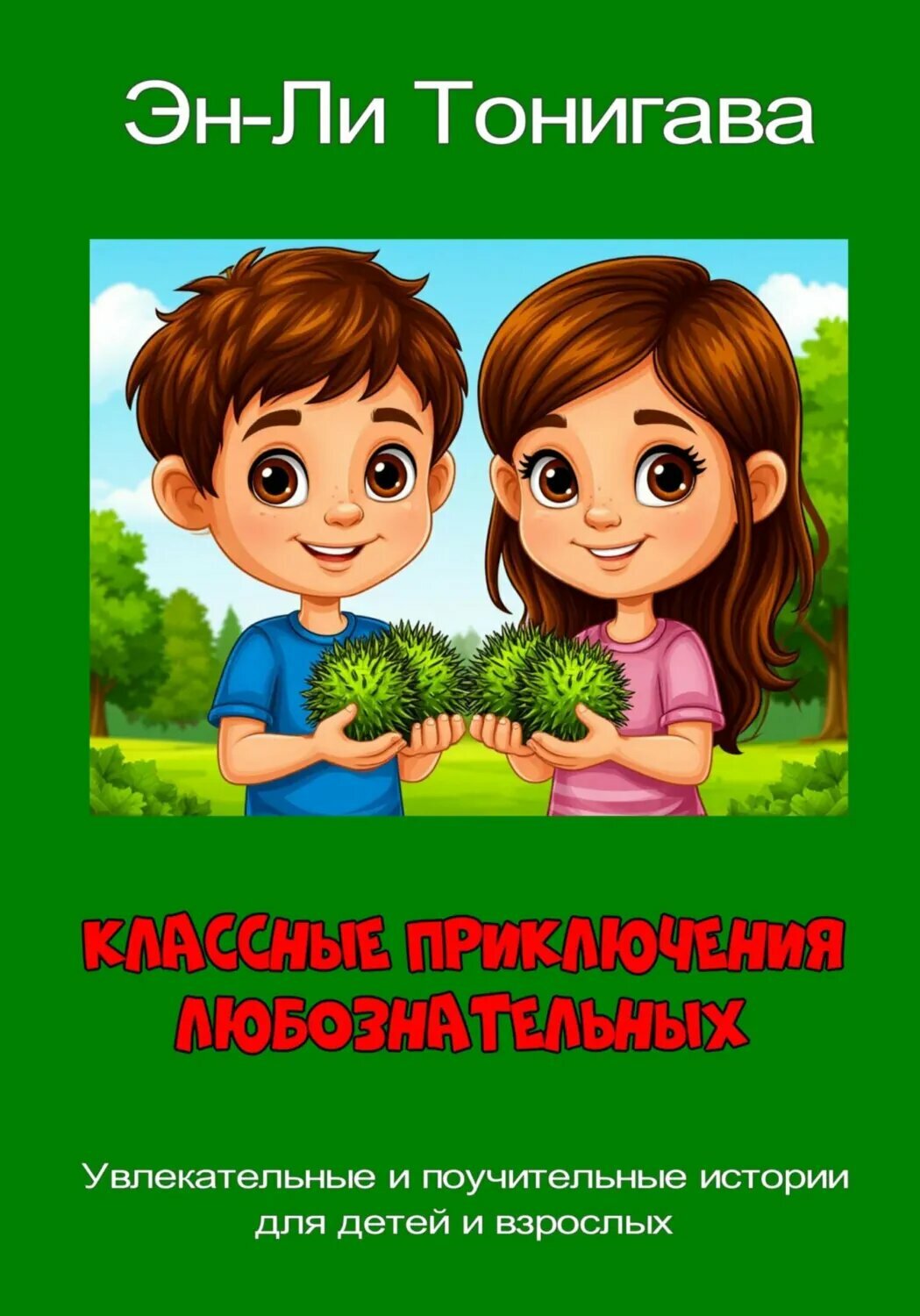 Классные приключения любознательных [Цифровая книга]