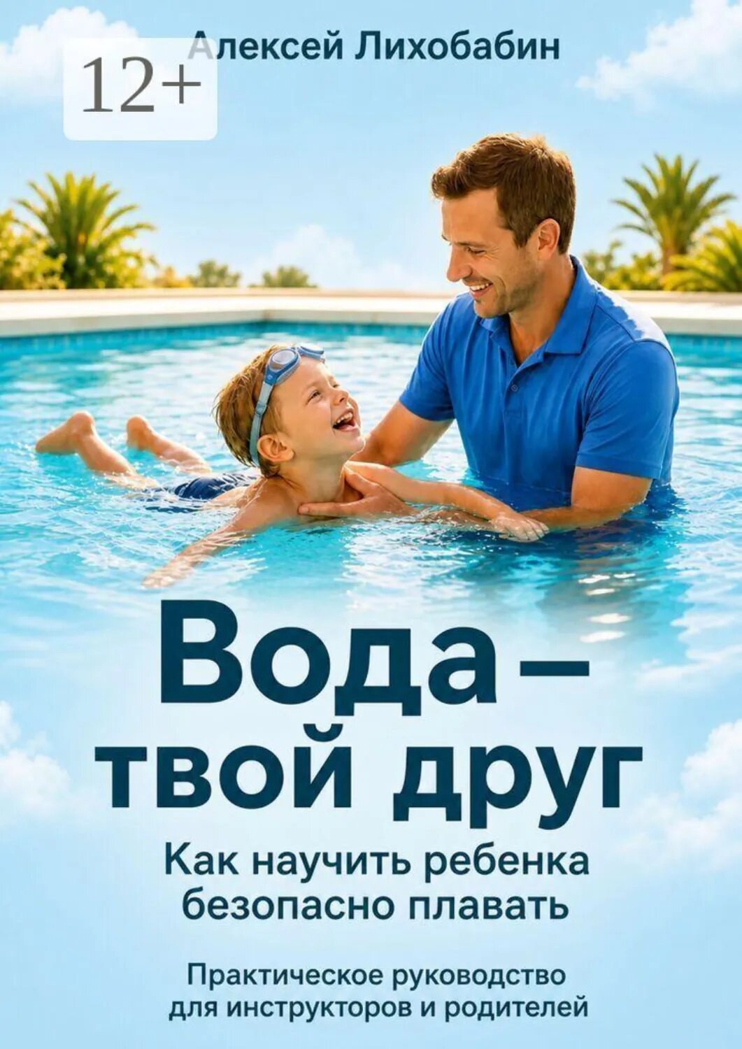 Вода  — твой друг: как научить ребёнка безопасно плавать [Цифровая книга]