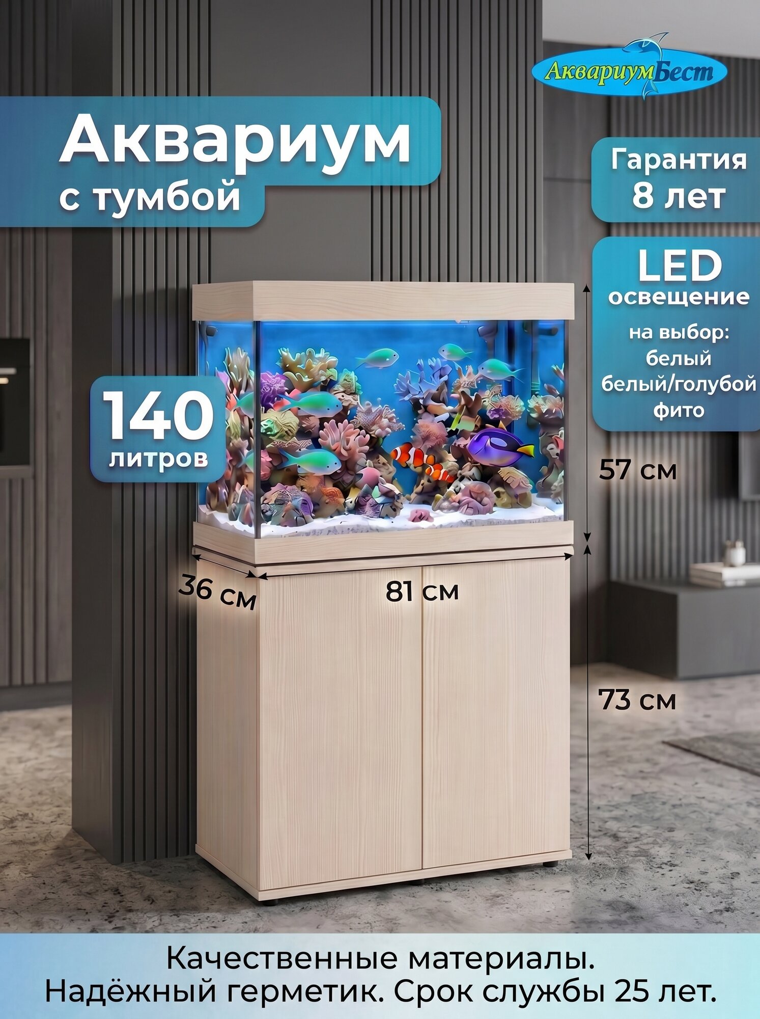 Аквариум 140 литров АквариумБест с тумбой и LED освещением, Беленый дуб (81х36х57 см)