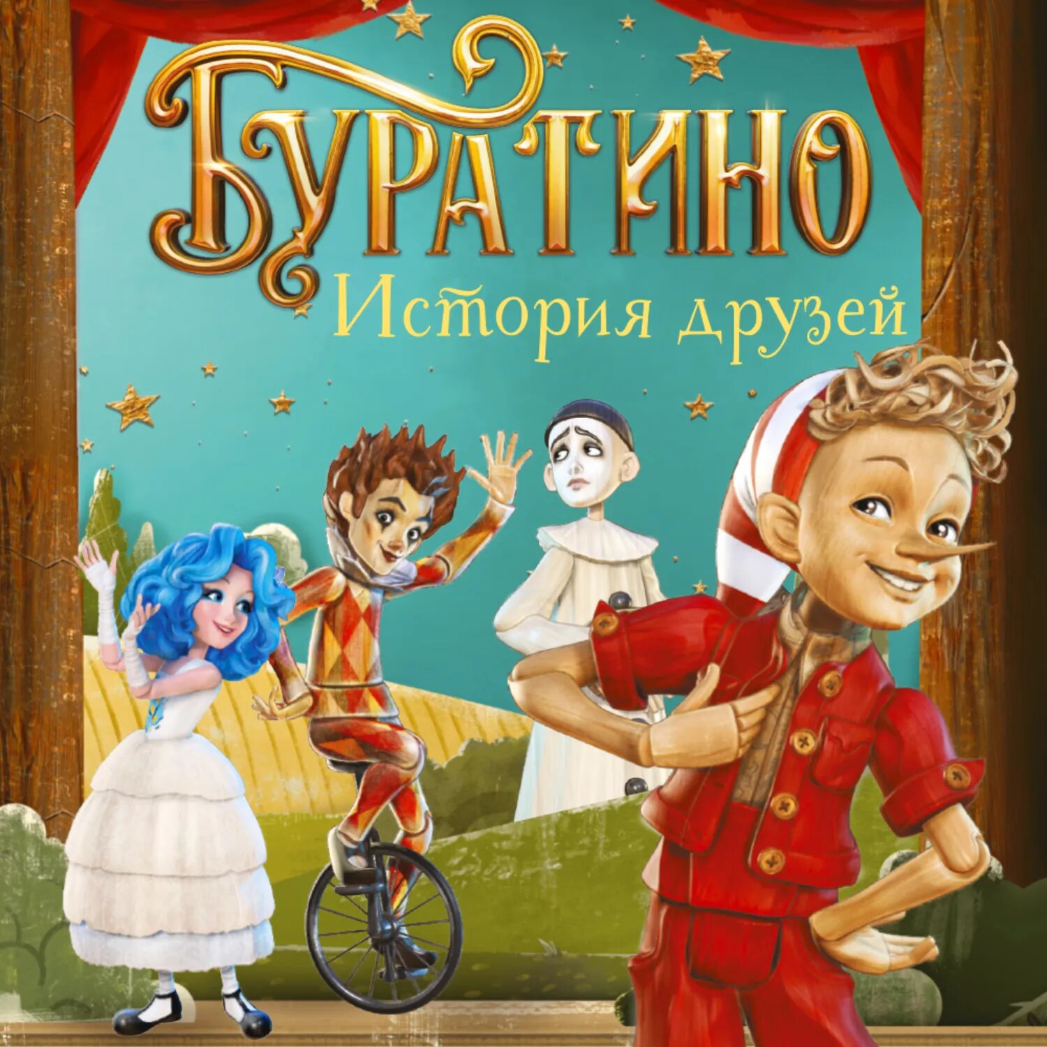 Буратино. История друзей [Аудиокнига]