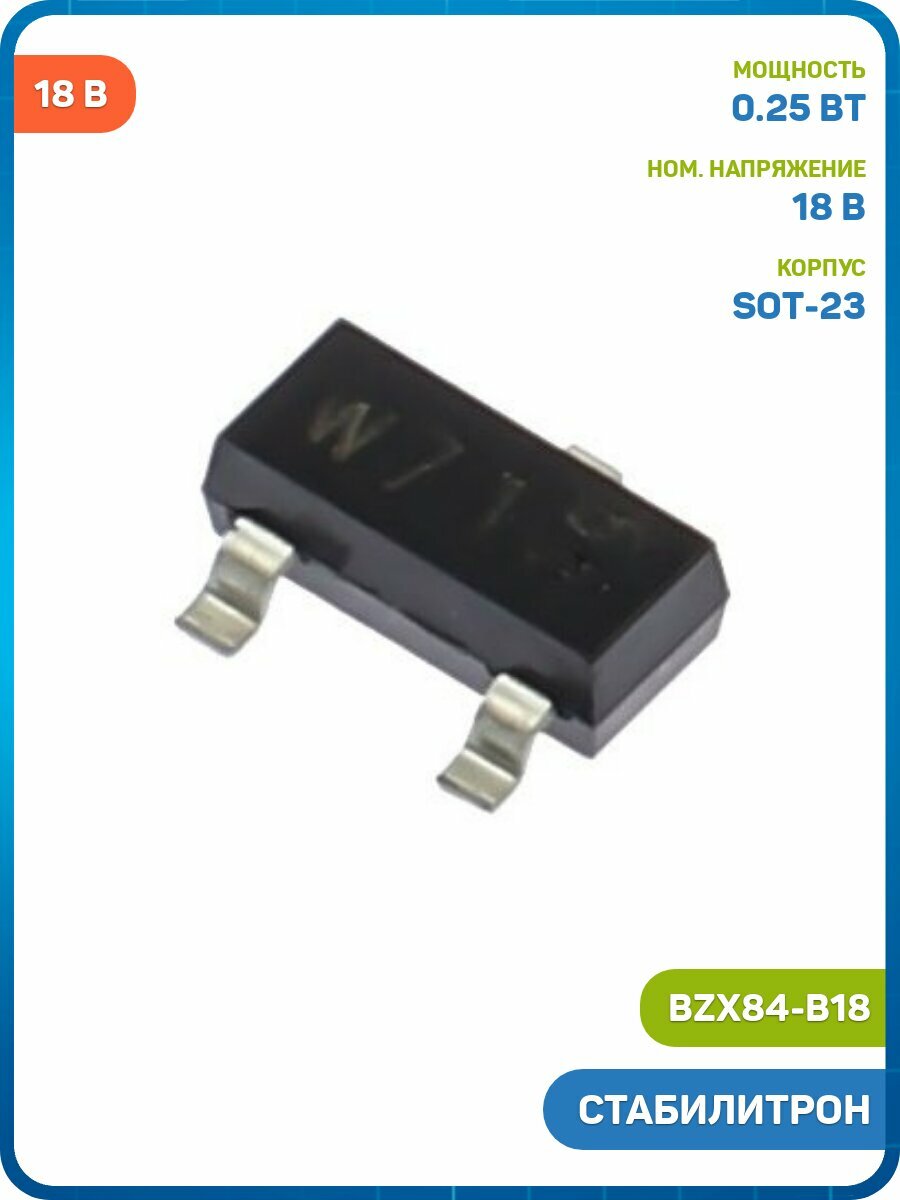 Стабилитрон NXP 18 В/0.25 Вт (BZX84-B18 (SOT-23)/*71)