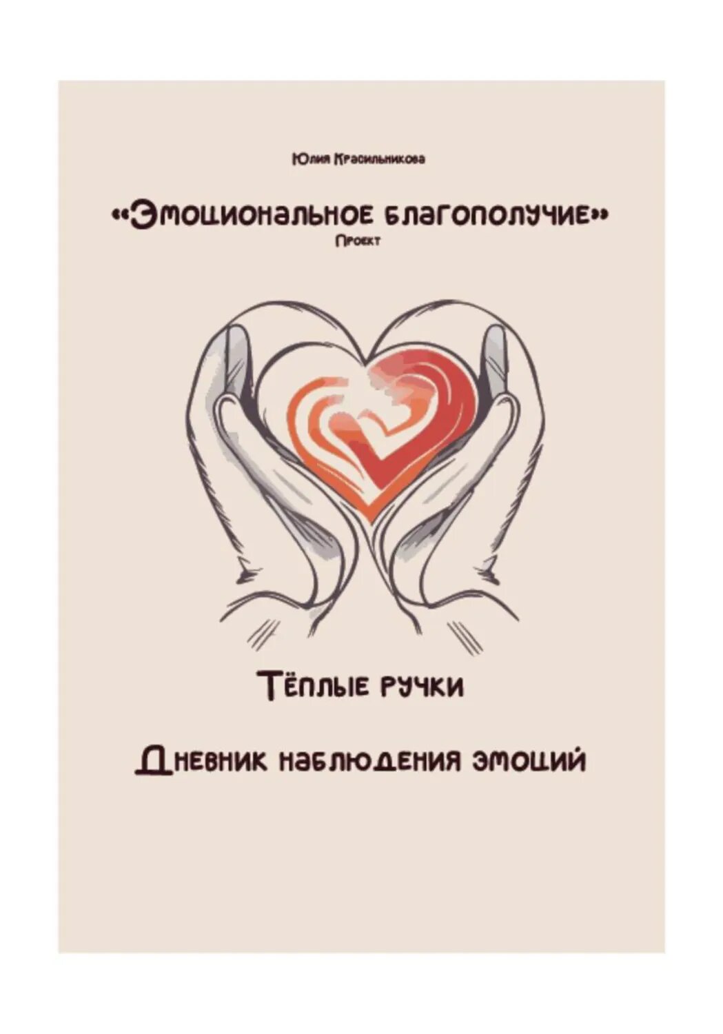 Дневник наблюдения эмоций [Цифровая книга]