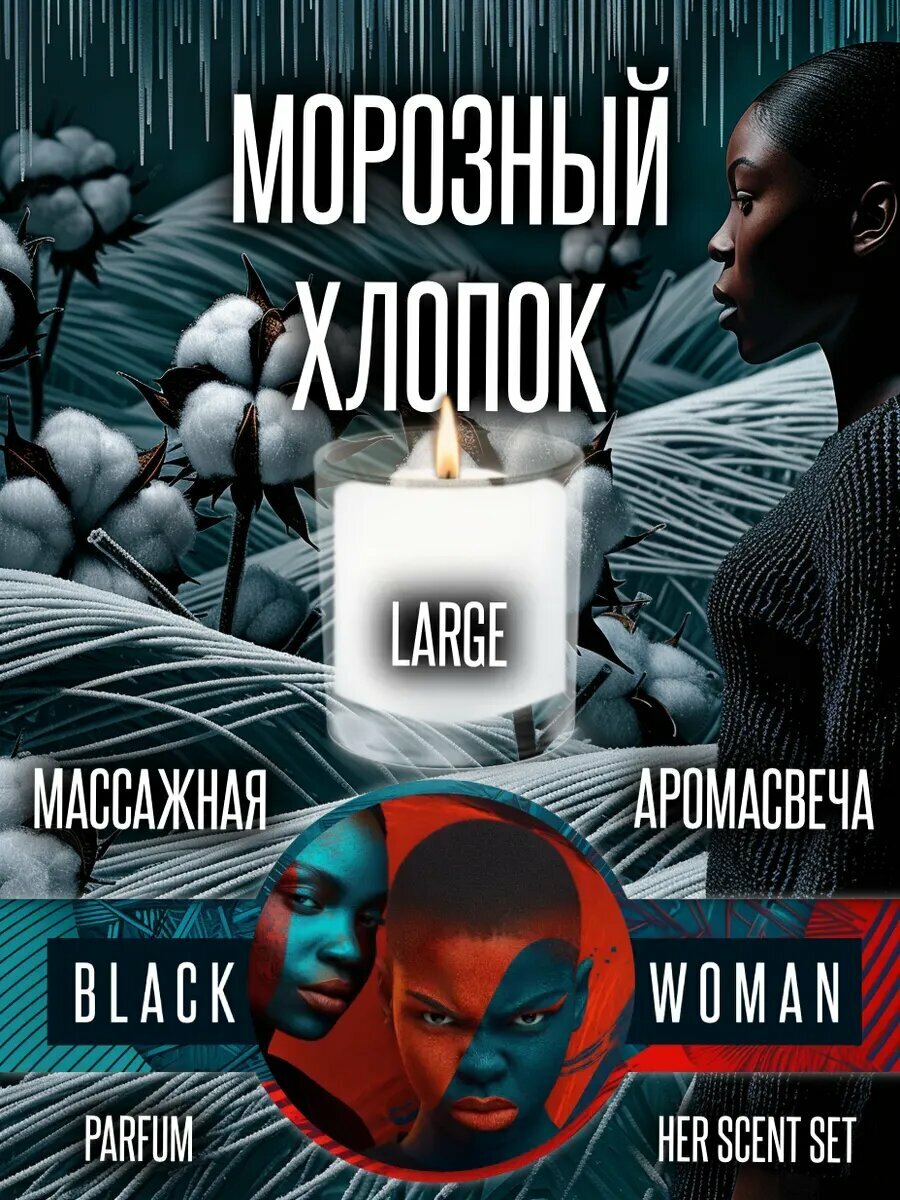 Свеча для рук и тела массажная хлопок