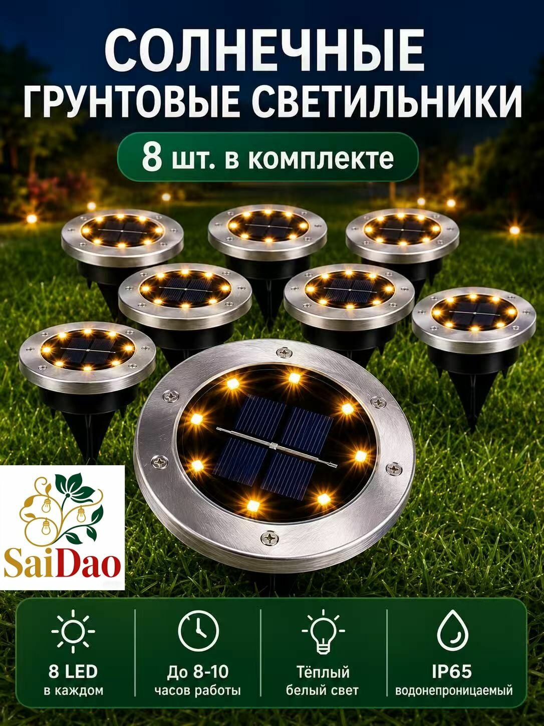 Уличный светильник, на солнечной батарее, нержавеющая сталь, IP65, 8шт.