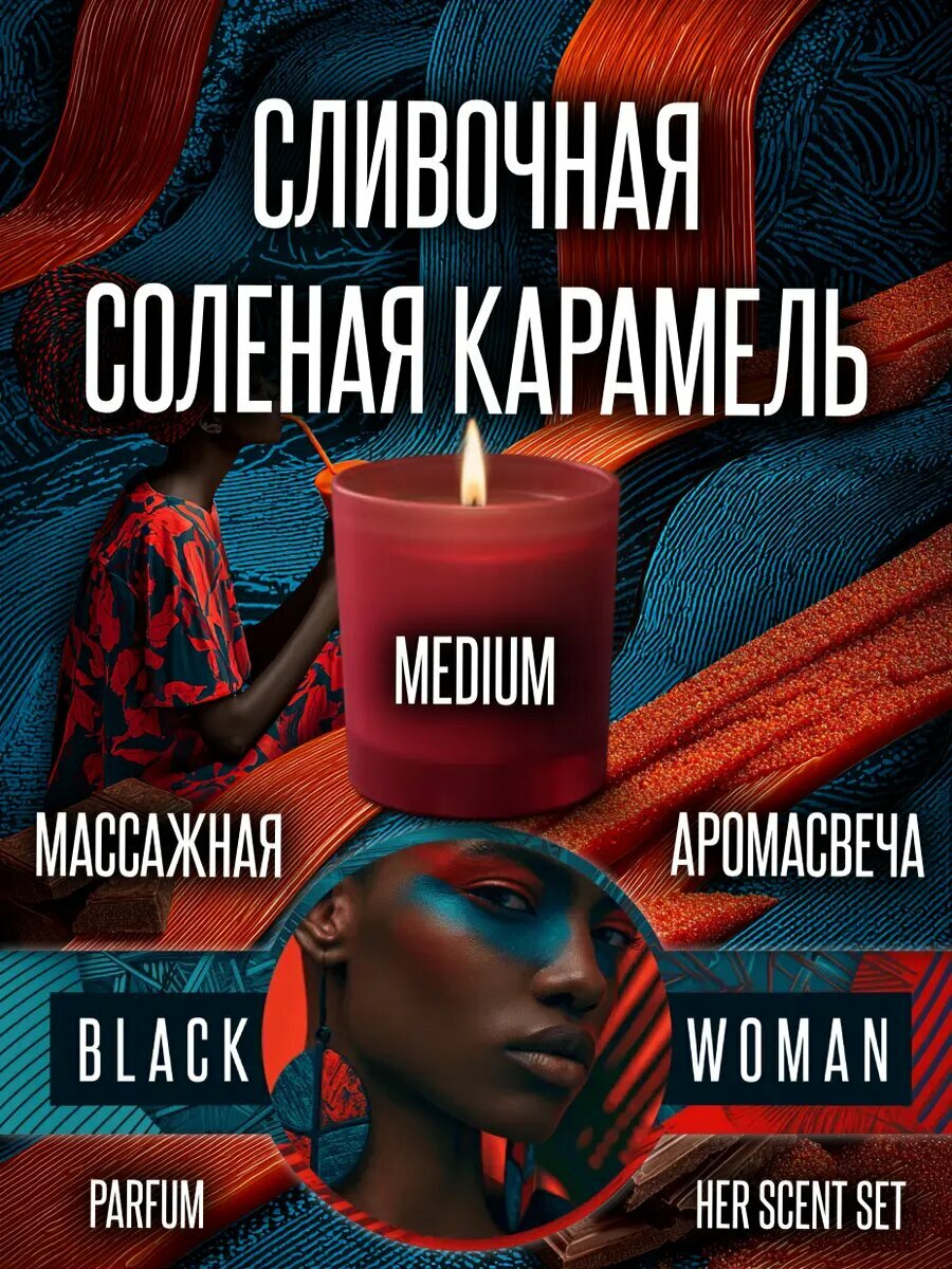 Массажные свечи аромат соленая карамель