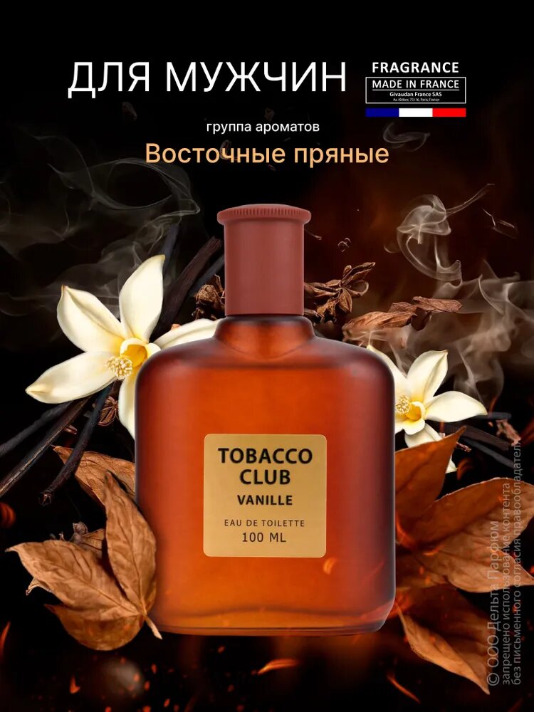 Туалетная вода мужская Tobacco Club Vanille 100 мл. Табак, ваниль