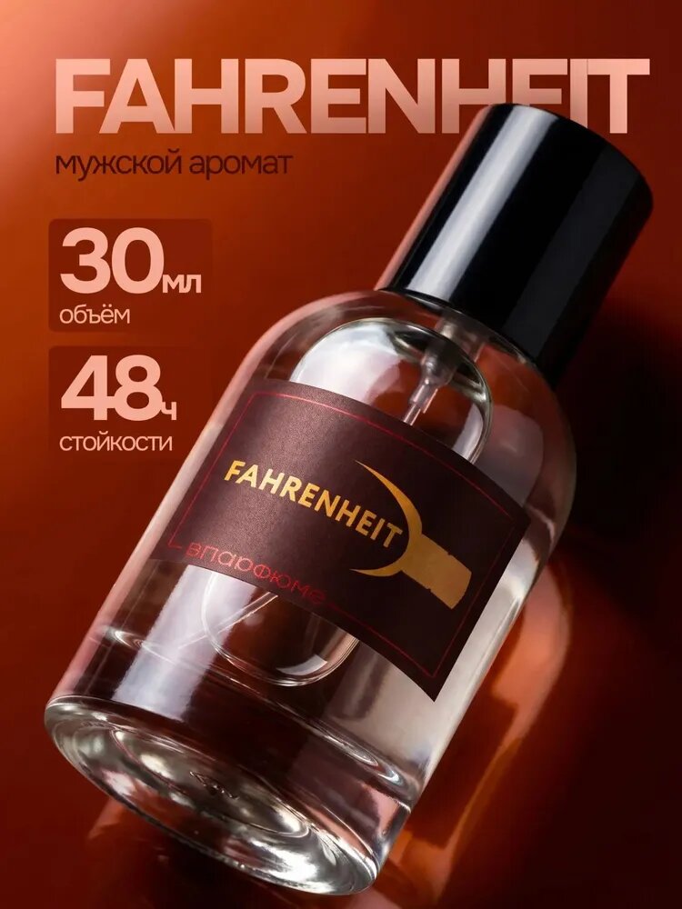 Духи мужские Fahrenheit Фаренгейт 30 мл