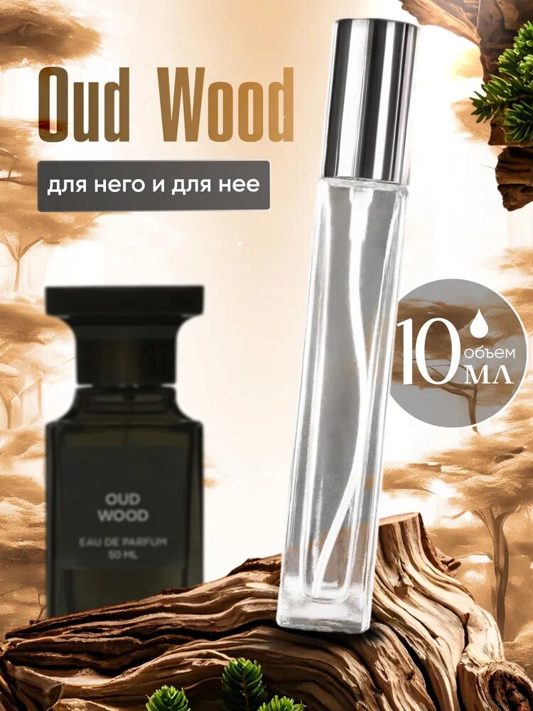Духи масляные стойкие Oud Wood 10мл
