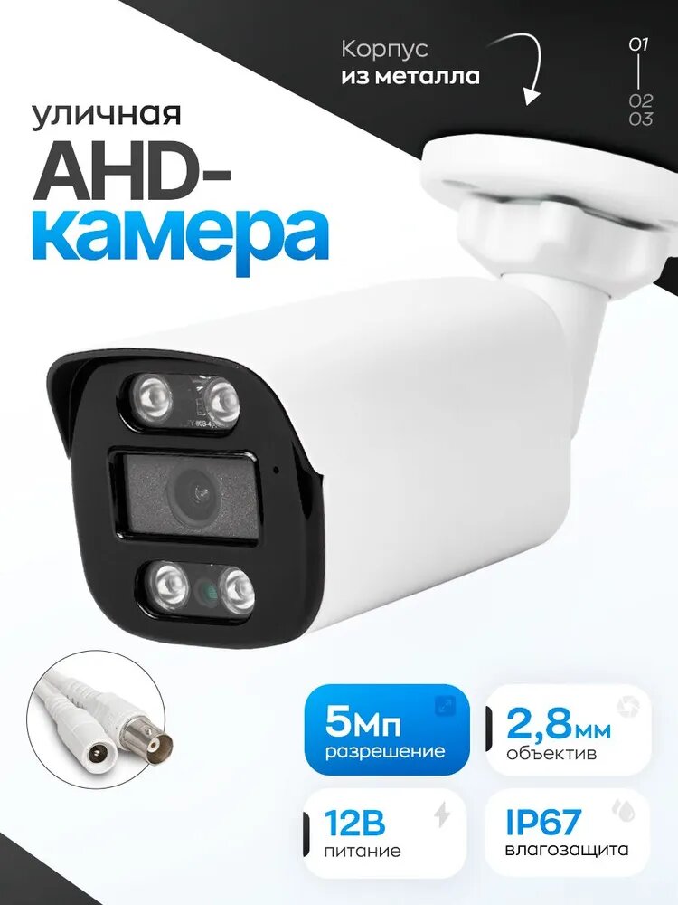 Камера видеонаблюдения уличная AHD 5Мп c ИК до 30 м, объектив 2.8 мм