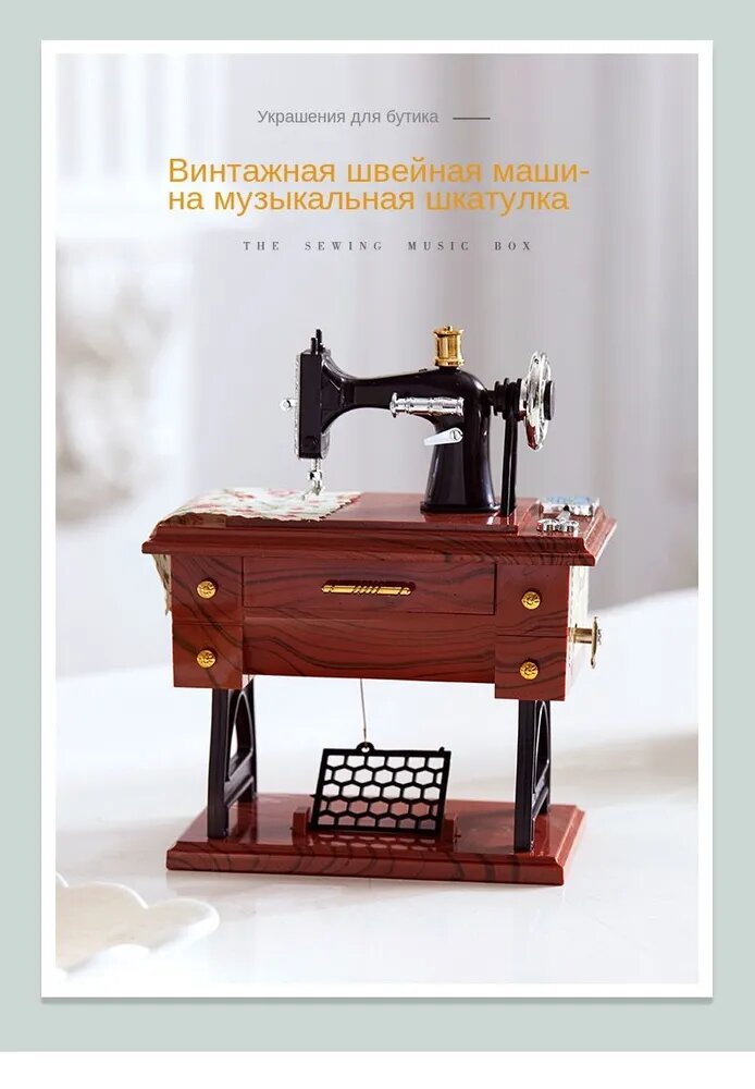 Музыкальная шкатулка, "Винтажная Швейная Машина", Механический Звук, С Мелодией, Декор, Ретро