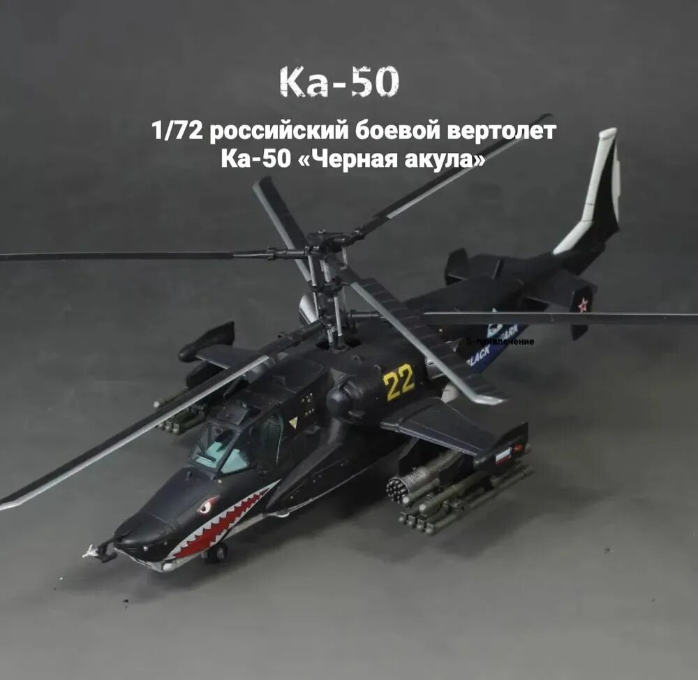 Модель вертолёта Ка-50 <Чёрная акула> 1/72 коллекционная