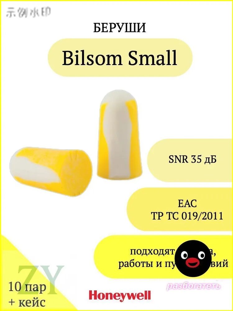 Премиумберуши для сна Bilsom Small, упаковка 10 пар х 2 с кейсом, 33 Дб от Honeywell