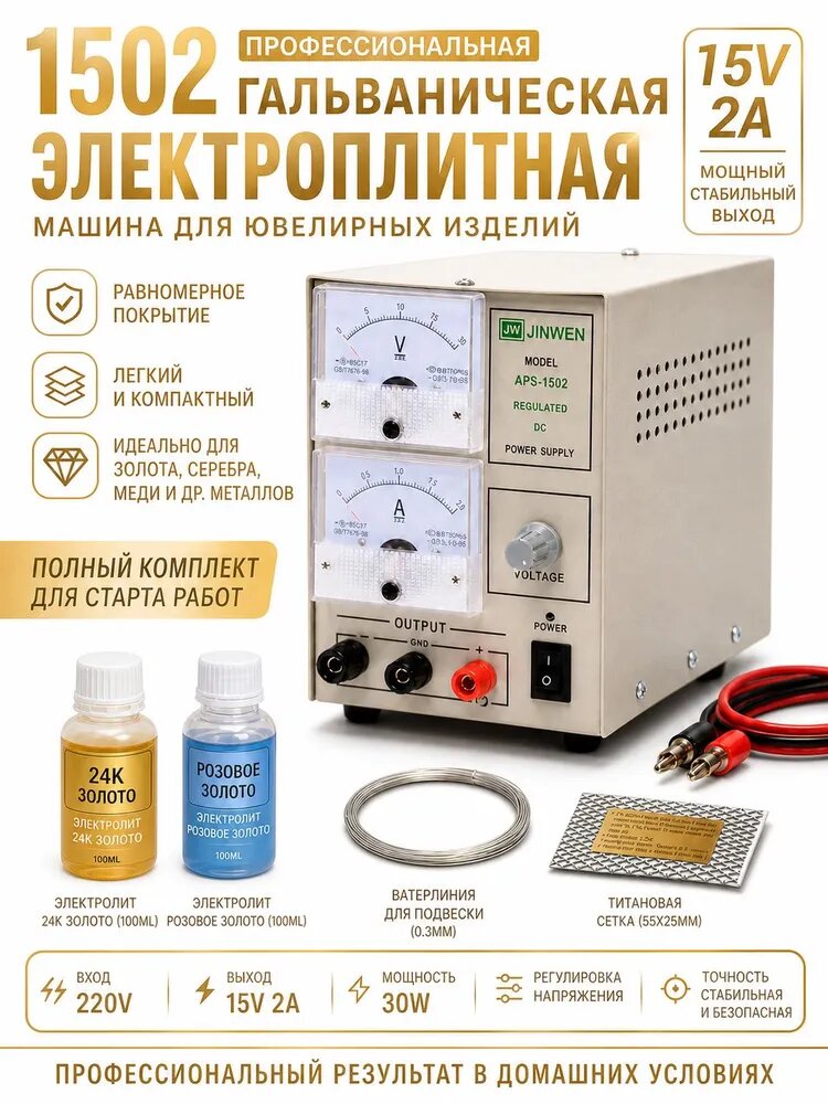 Гальваническая машина для ювелирных изделий, комплекты для нанесения покрытия на украшения из золота, серебра и меди,15v2A
