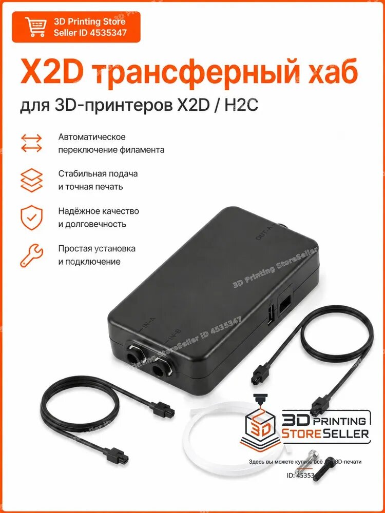 Bambu Lab Переключатель расходных материалов для 3D-принтера совместимый с X2D/H2C