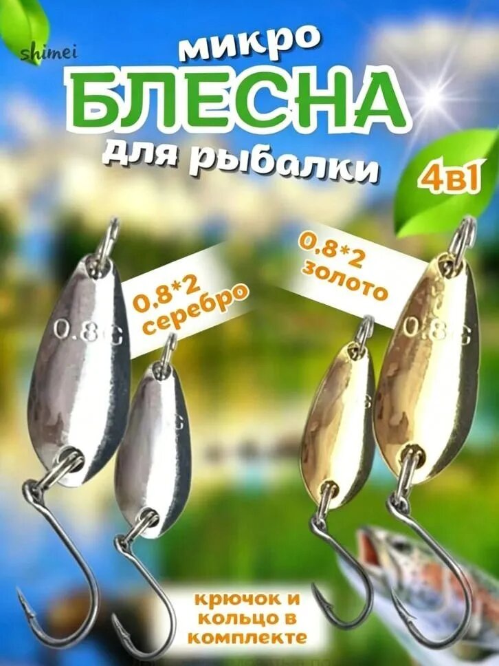Добро пожаловать к покупке! Микро- (нано-) блесны для активной летней рыбалки. Набор из четырех блесен: по 2 шт. 0,8 г в золотом и серебряном цвете.