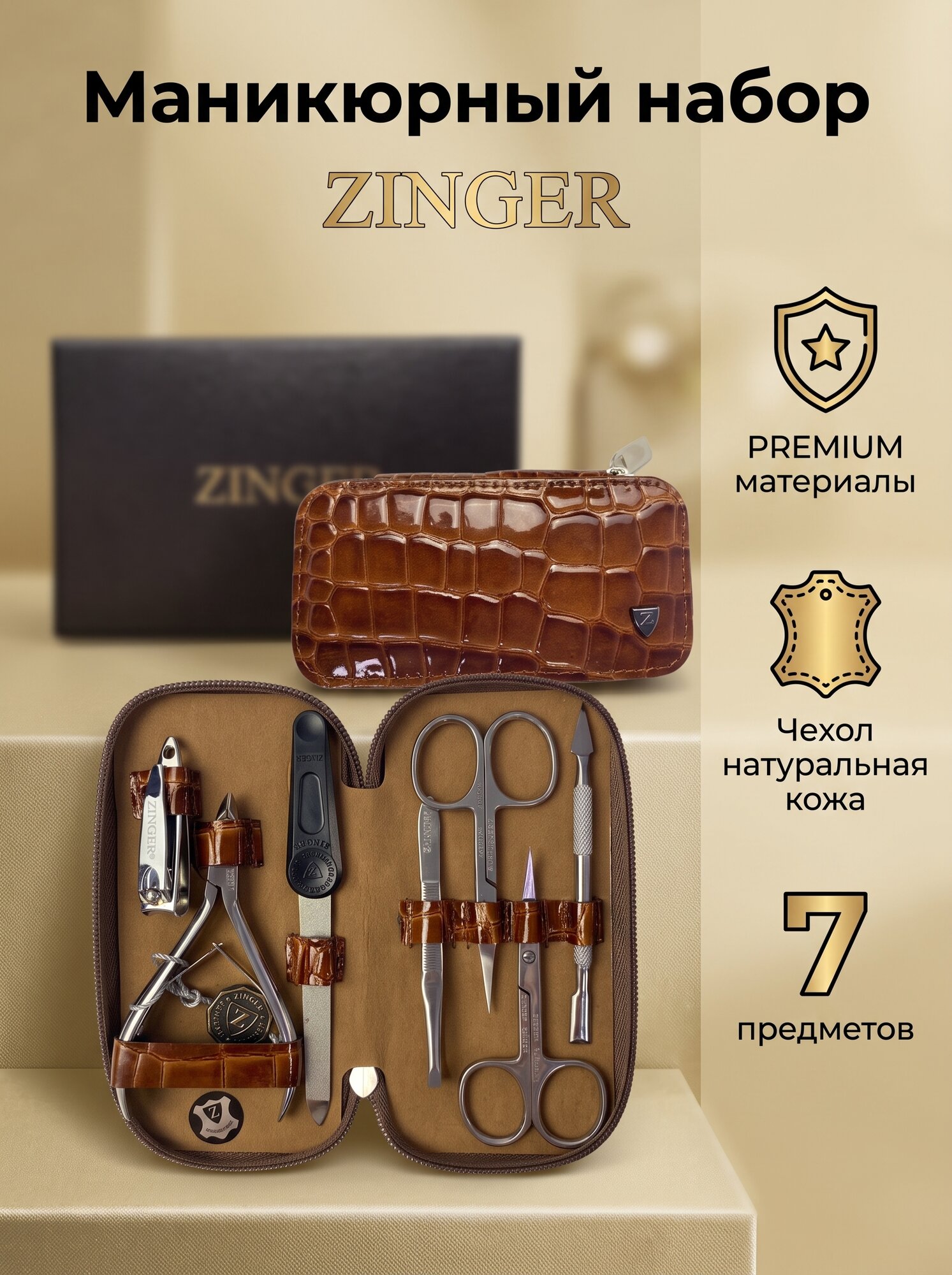 Набор для маникюра и педикюра "ZINGER", 7 предметов, подарочная упаковка, натуральная кожа.