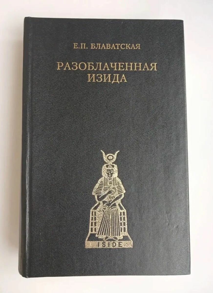 Разоблаченная Изида. Том 1. Наука. Ключ к тайнам древней и современной науки и теологии