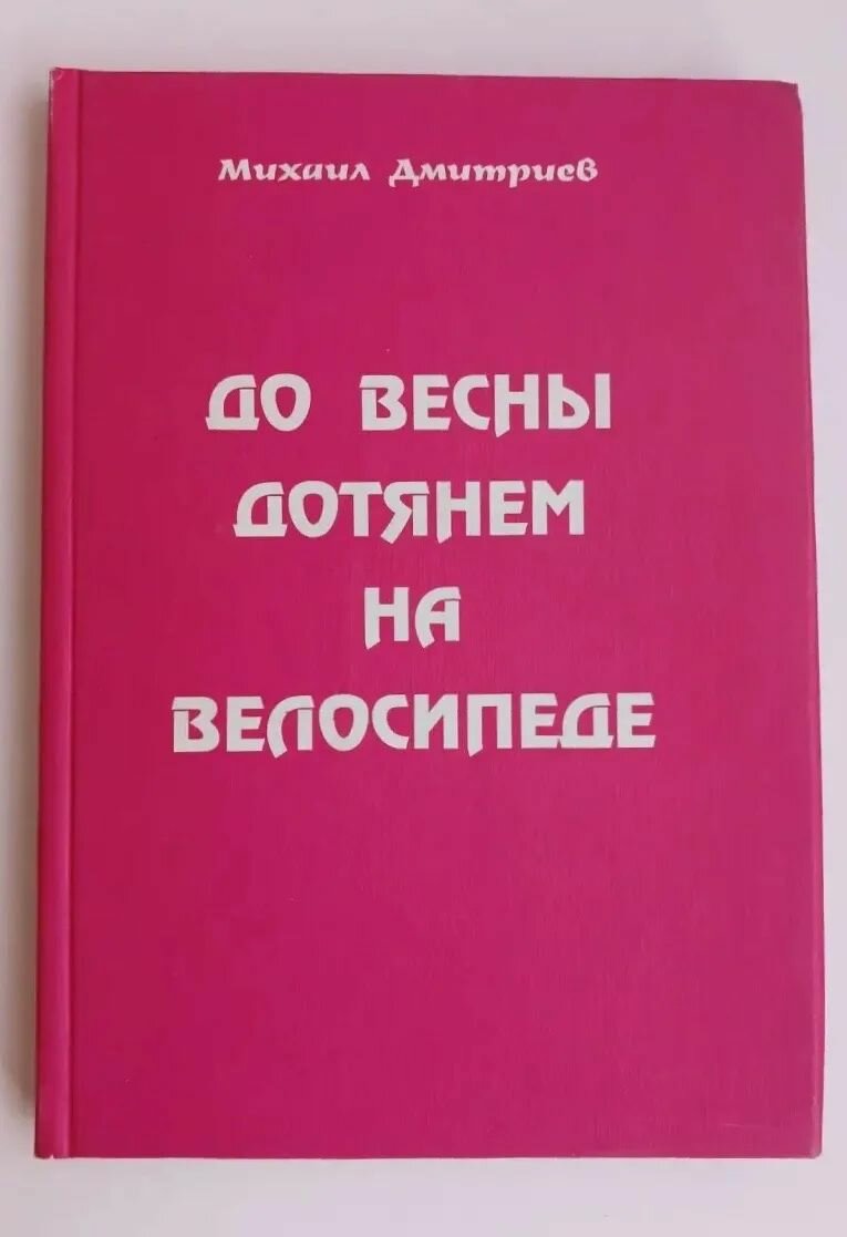 До весны дотянем на велосипеде. Стихи