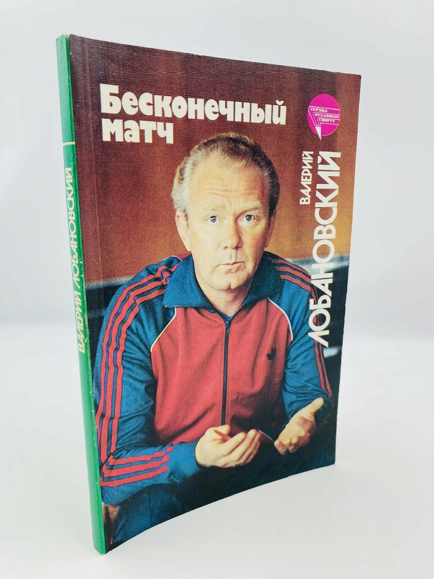 Бесконечный Матч (1989 год)