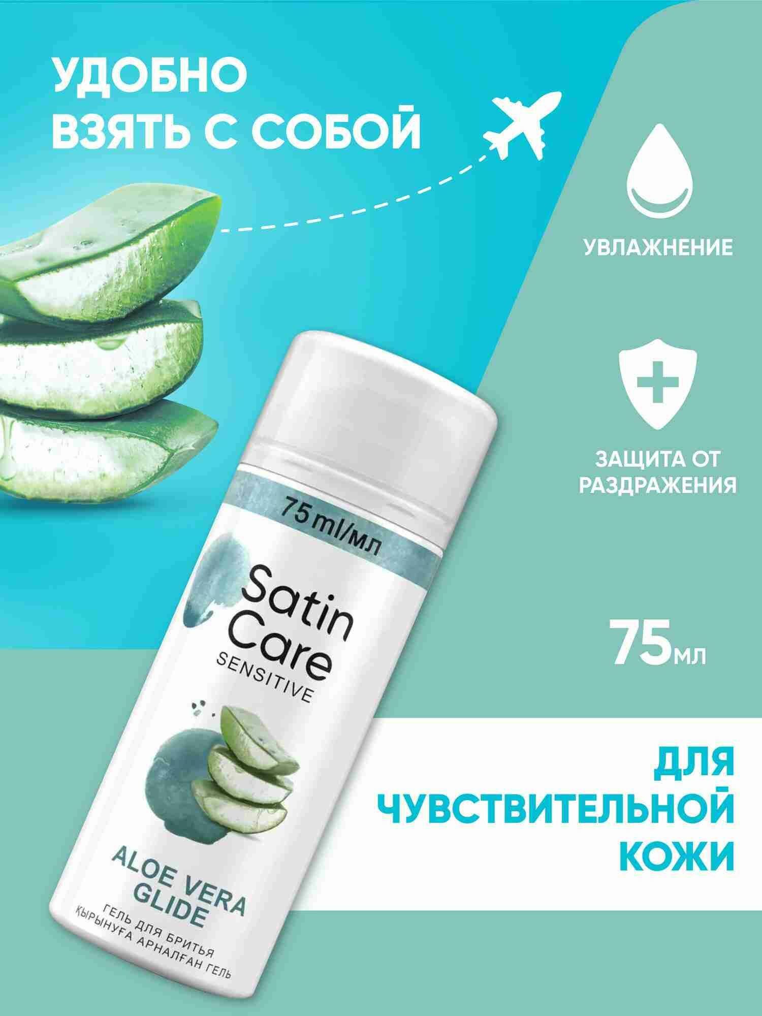 Гель для бритья женский Satin Care Алоэ для чувствительной кожи дорожный формат, 75мл алоэ 75мл алоэ дорожный 75мл чувствительная кожа алоэ