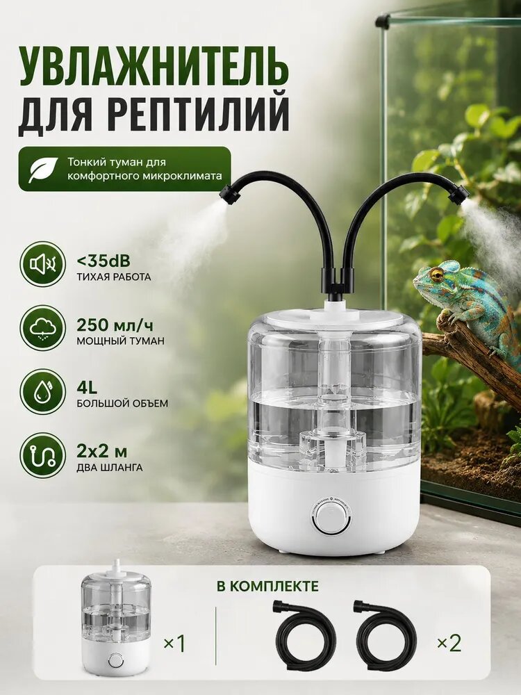 Туманогенератор для террариума/4Л/Оснащен 2 трубами/увлажнитель воздуха