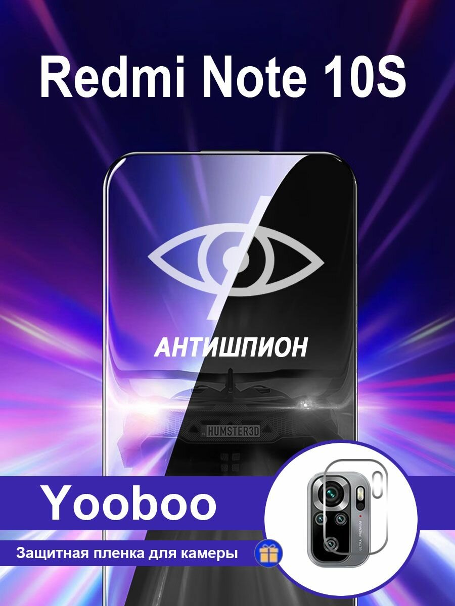 2 в 1 антишпион и Защитное стекло для Xiaomi Redmi Note 10S(Редми Ноте 10S)решение для защиты экрана
