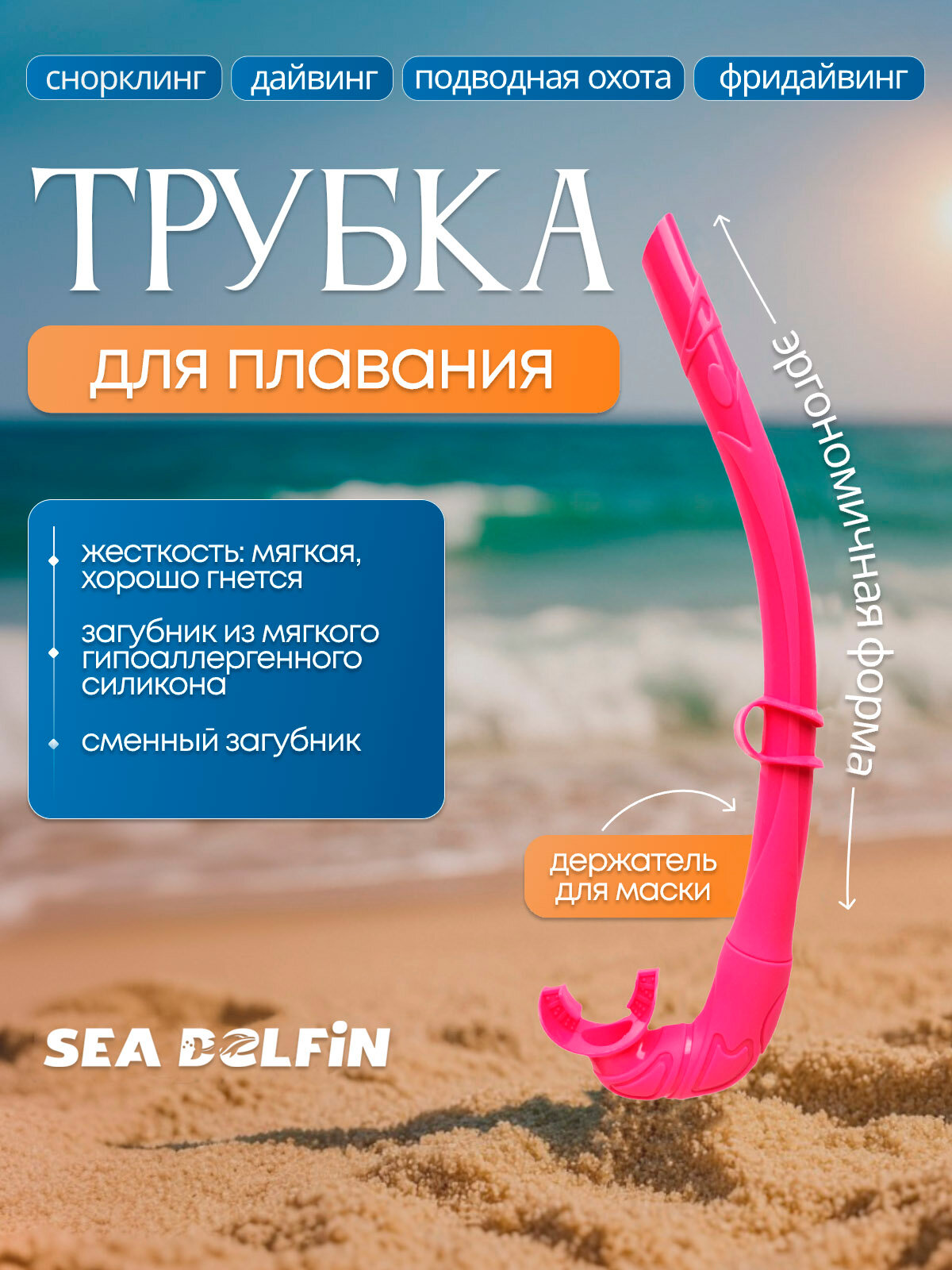 Трубка для подводной охоты и фридайвинга SEA DELFiN "Океан", розовая, с силиконовым загубником