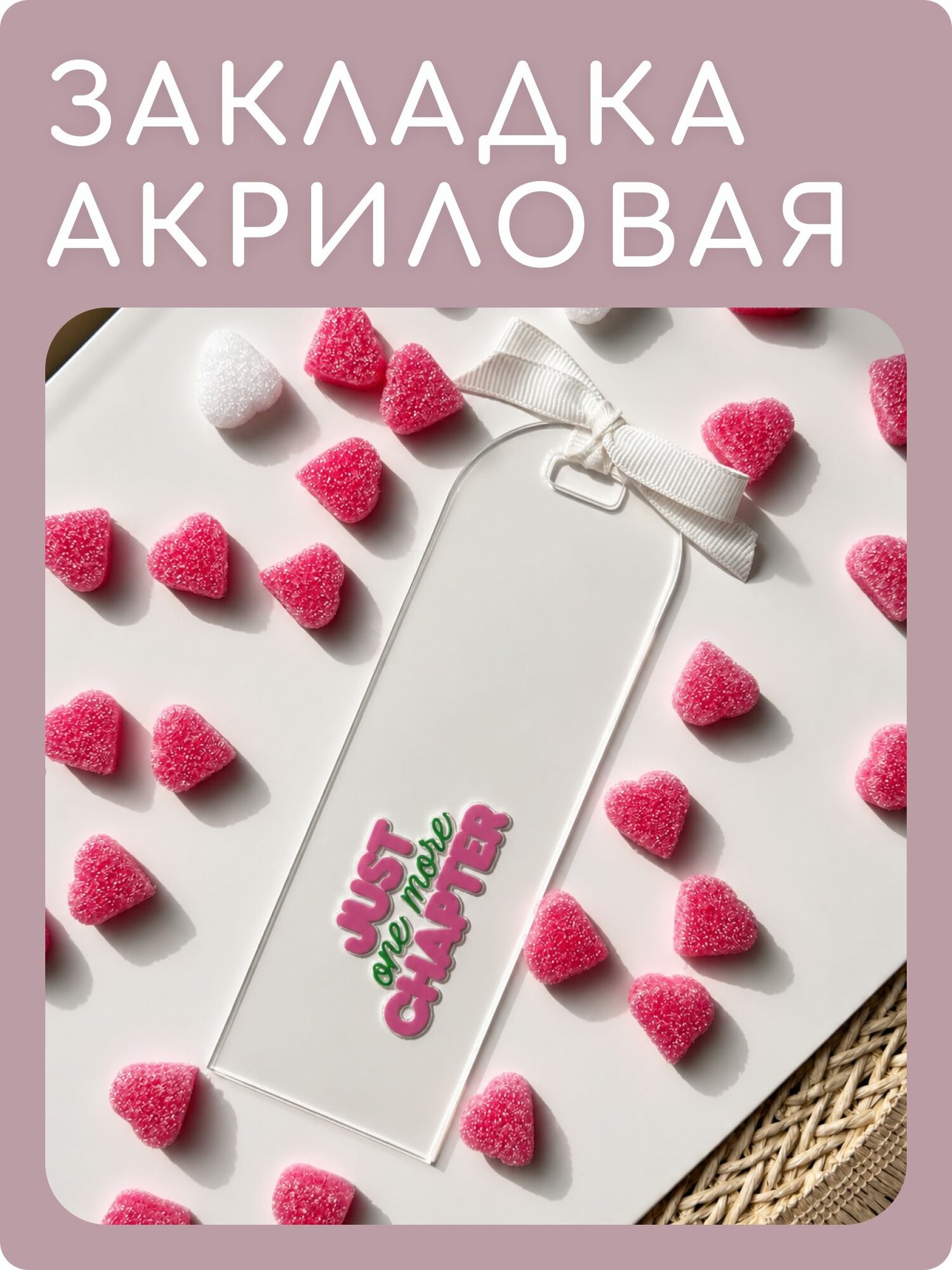 Акриловая закладка для книг, 5х15 см, 1 шт (пластиковая)