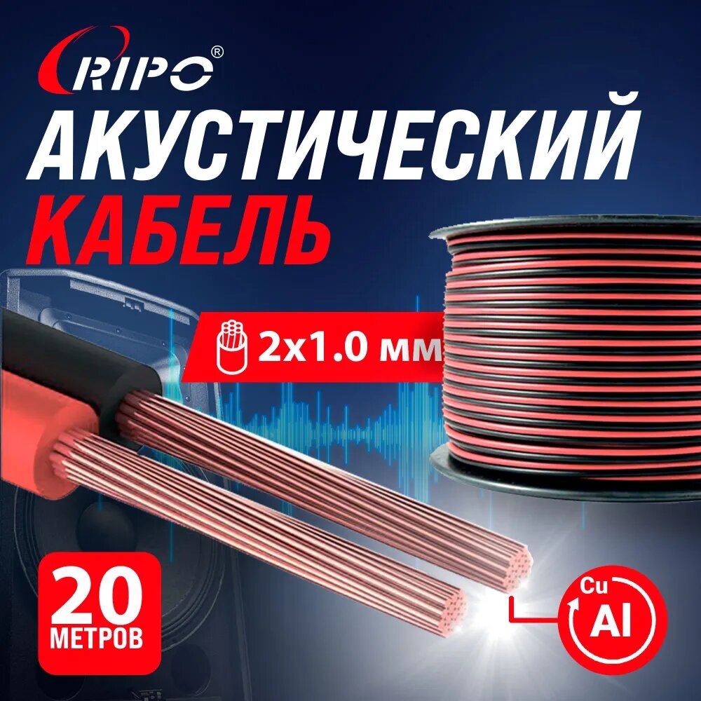 Акустический кабель 20 метров, 2x1,00 мм Красно-чёрный аудио кабель для авто и дома SC-RB-2x1.00