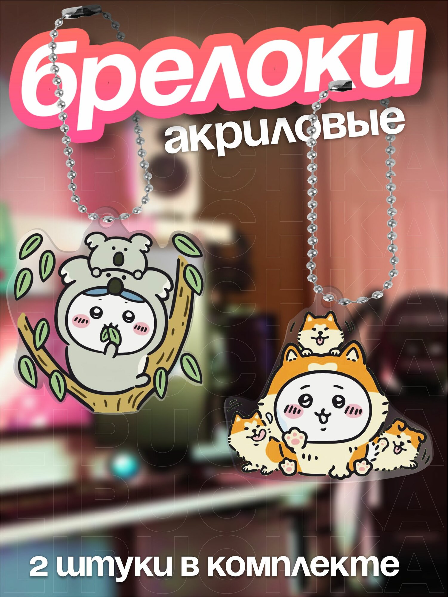 Брелок