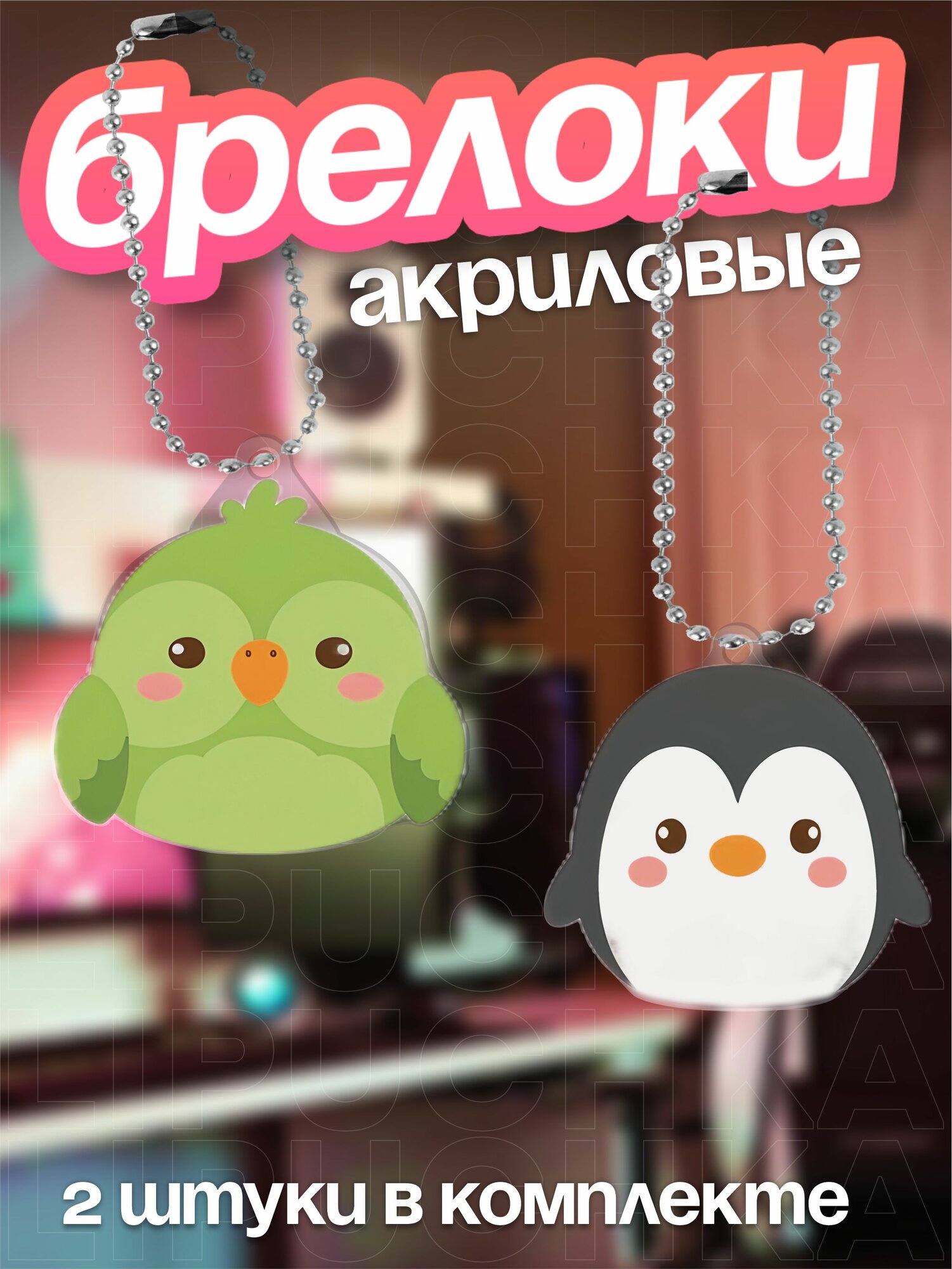 Брелок