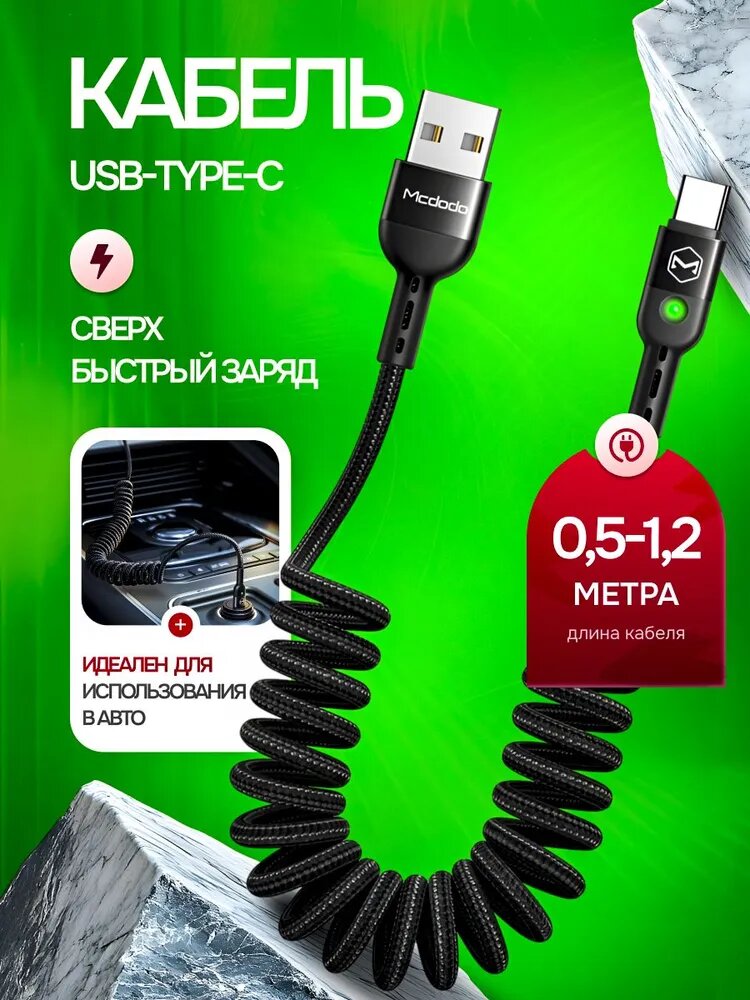Mcdodo Кабель для мобильных устройств USB Type-C/USB 2.0 Type-A, черный
