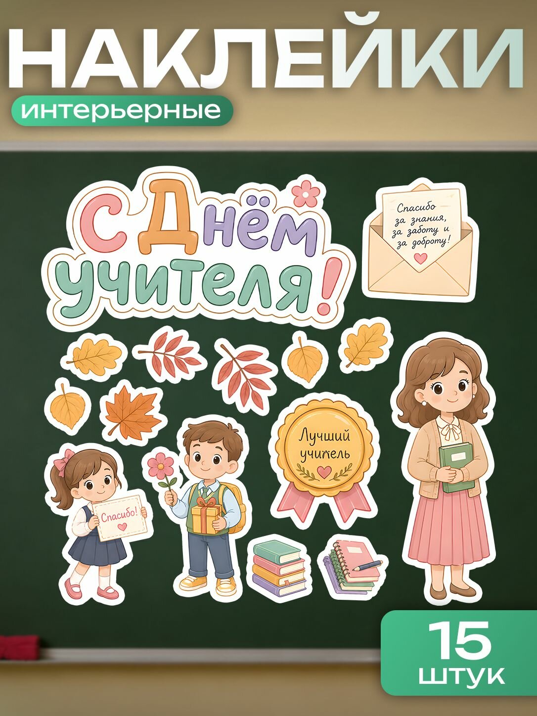 Набор наклеек украшений для школы день учителя Декор на праздник