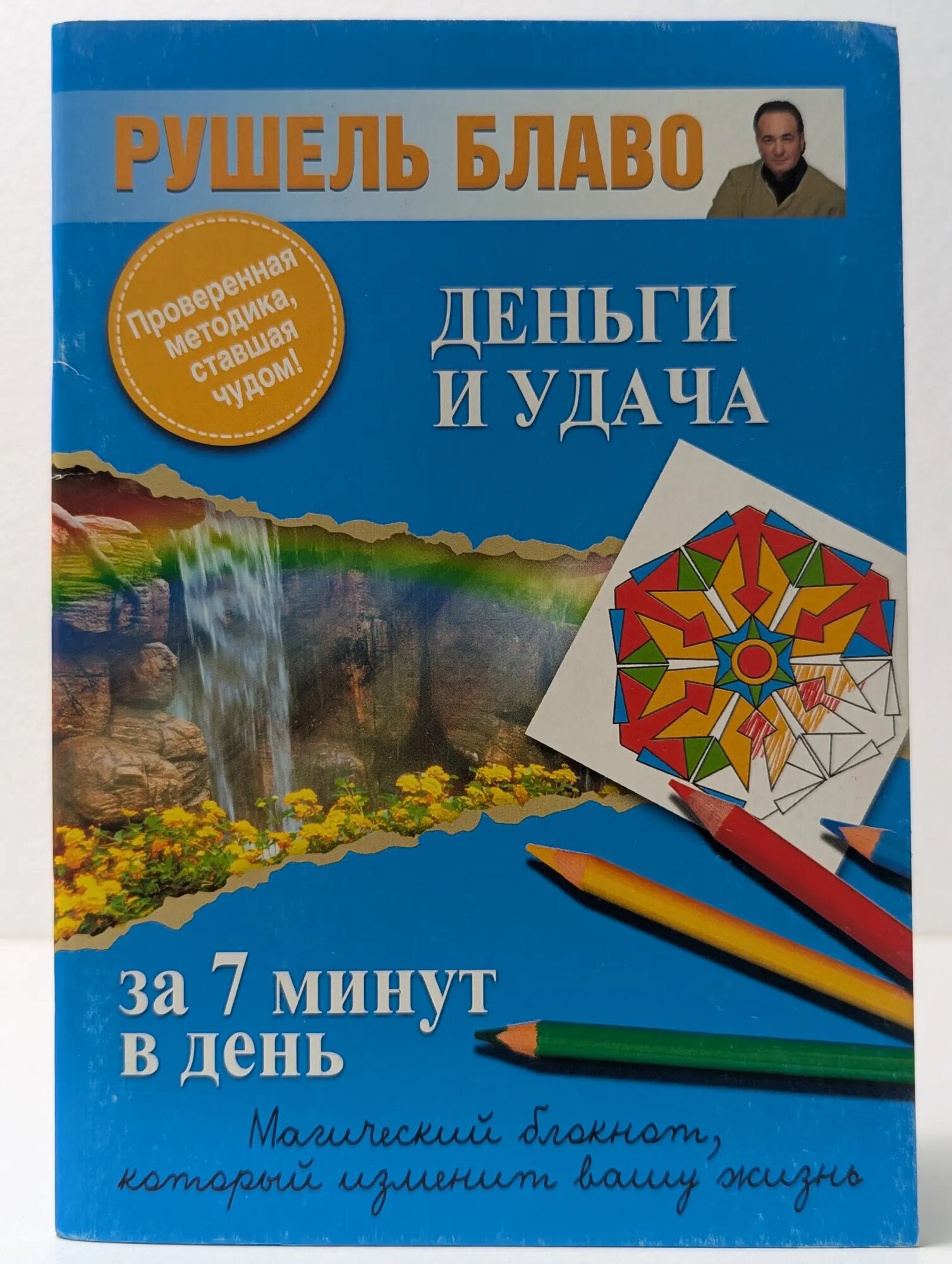 Магический блокнот. Деньги и удача за 7 минут в день Блаво Рушель 2012
