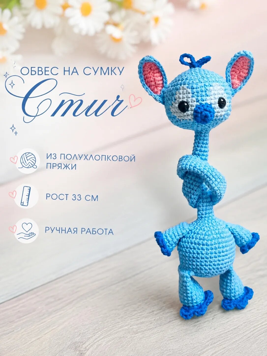 Обвес "Стич" на сумку, ручная работа, полухлопковая пряжа, длина 33см