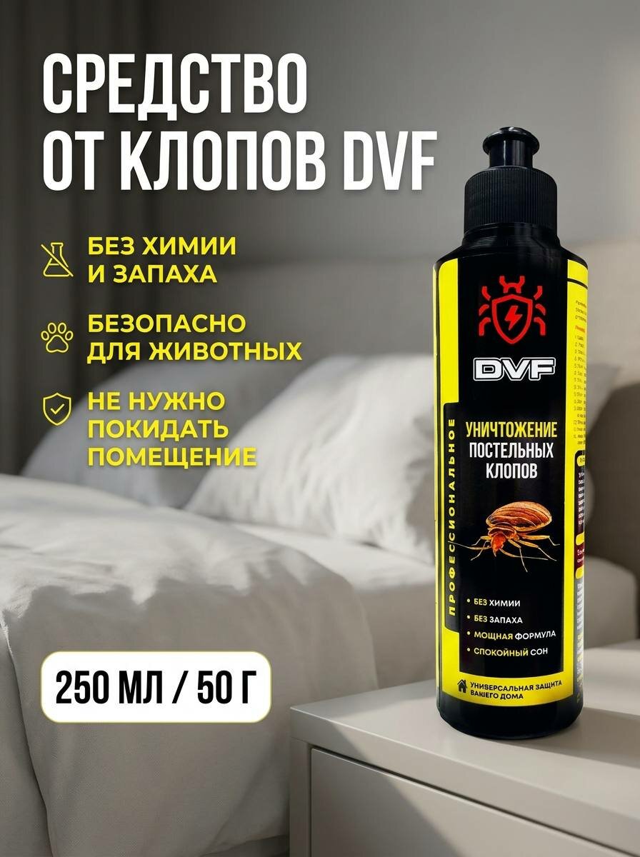 Средство от клопов постельных без запаха эффективное, профессиональное уничтожение клопов профессиональная обработка