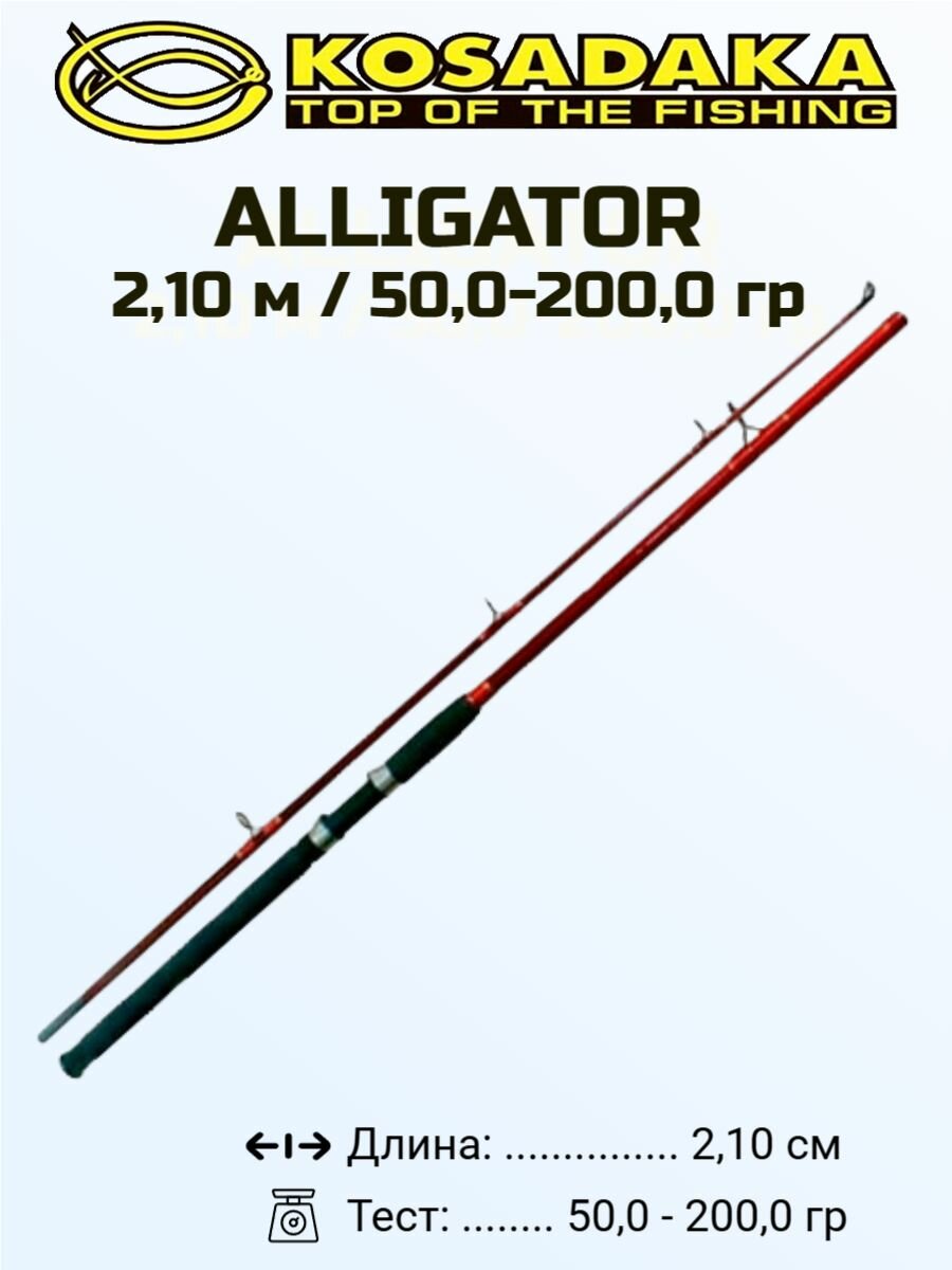 Спиннинг Kosadaka силовой "ALLIGATOR" 2.10м / 50-200г